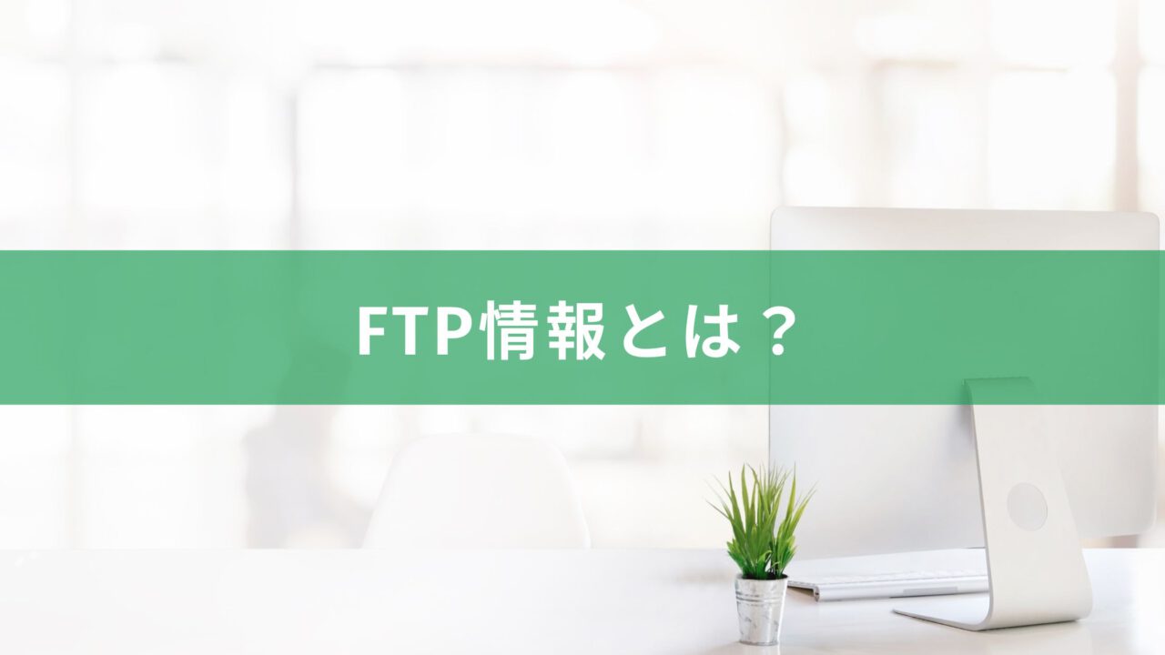 FTP情報とは？ まりのウェブ